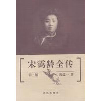 宋霭龄全传 陈廷一