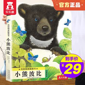 乐乐趣童书亮丽精美触摸书系列小熊波比0-2-3岁婴幼儿中英双语启蒙认知纸板书多元触觉宝宝手指书触摸书