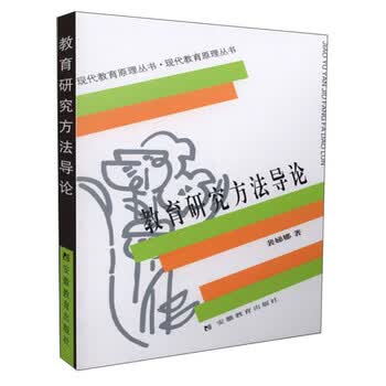 教育研究方法导论/现代教育原理丛书