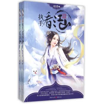 执手看江山(上下)