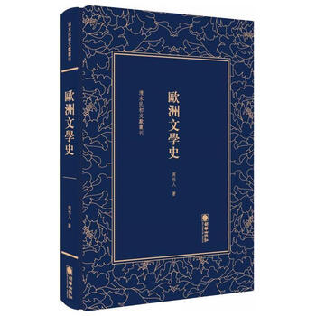 欧洲文学史  周作人  朝华出版社  文学 书籍