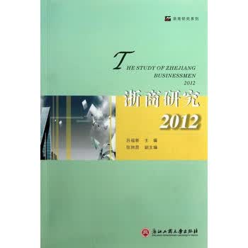 2012-浙商研究 吕福新 经济 9787811409055