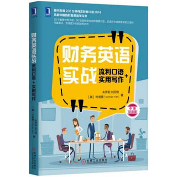 财务英语实战流利口语+实用写作中英双语版