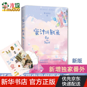 蜜汁炖鱿鱼 墨宝非宝著