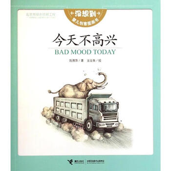 今天不高兴 没想到婴儿创意图画书