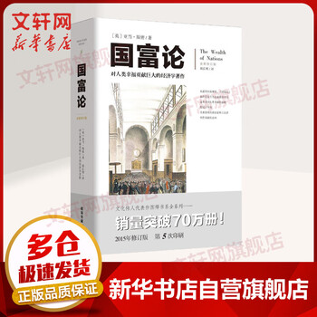 国富论 对人类幸福贡献巨大的经济学著作