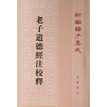 老子道德经注校释/新编诸子集成