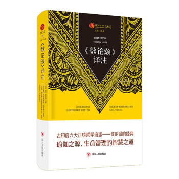 【新华正版】 瑜伽文库 《数论颂》译注 [印]自在黑 四川人民出版社