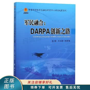 军民融合：DARPA创新之路 刘志伟