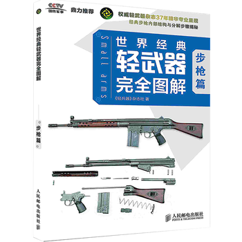 世界经典轻武器完全图解.步枪篇
