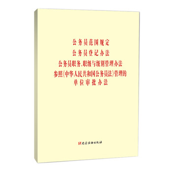 公务员范围规定，登记办法，公务员职务、职级与级别管理办法，参照《中华人民共和国公务员法》管理的单位审批办法