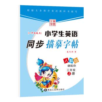笔墨先锋 小学生英语同步描摹字帖 一年级起点 新起点人教版 三年级上册