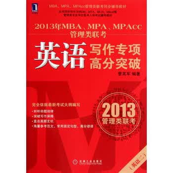 正版 2013年MBA、MPA、MPAcc管理类联考英语写作专项高分突破199230