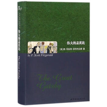 伟大的盖茨比【正版图书，放心下单】