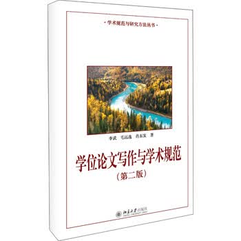 学位论文写作与学术规范(第二版)