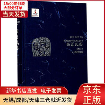 【新华书店】西夏风俗 全新正版