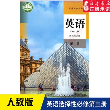 高中教材人教版教科书英语课本选择性必修第三册人民教育出版社