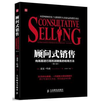 【官方授权 正版书籍】顾问式销售：向高层进行高利润销售的哈南方法（第8版）麦克•哈南(MackHanan),郭书彩 正版图书绘本