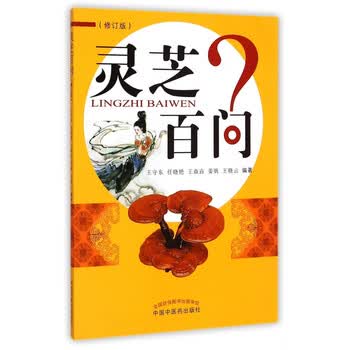 灵芝百问(修订版)