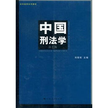 中国刑法学-第2版 刘宪权 法律 9787208108059