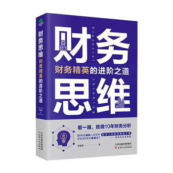 正版 财务思维:财务精英的进阶之道 财务人的职场规划手册 财务思维观念 实际操作方法财务管理书籍