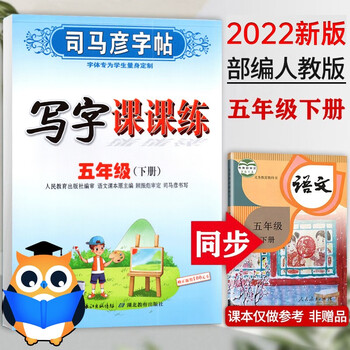 选】司马彦字帖写字课课练一二三四五六年级上册下册字帖小学生同步人教版课本楷书字帖 小学生写字课课练 五年级下册 单本