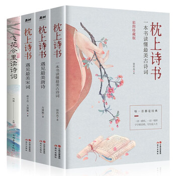 枕上诗书全套正版4册 飞花令里读诗词 枕边诗书珍藏版 中国诗词大会系列 一本书读懂最美唐诗宋词诗经 诗词格律 古诗词大全鉴赏书籍 全4册：枕上诗书
