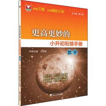 更高更妙的小升初衔接手册 数学