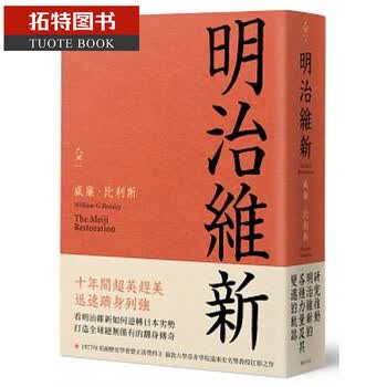 预售台版 明治维新 远足文化