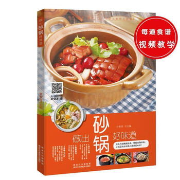 做出砂锅好味道 甘智荣【正版书】