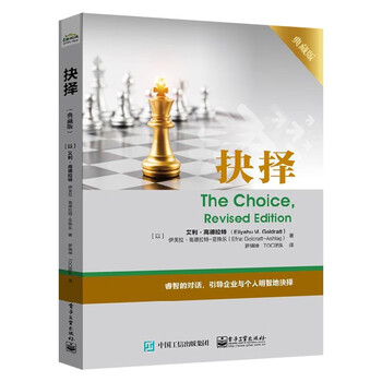 高德拉特典藏之作：目标(第3版典藏版)/关键链/目标Ⅱ绝不是靠运气/仍然不足够/抉择/醒悟 之 抉择（典藏版）