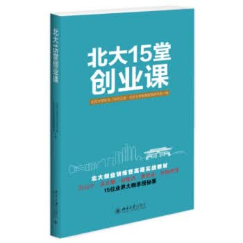 正版北大15堂创业课北京大学出版社