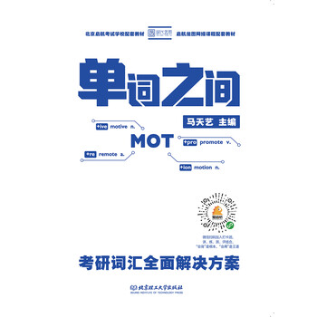 [正版图书]单词之间：考研词汇全面解决方案