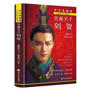 悲刘贺   黎隆武  北方文艺出版社  传记 书籍