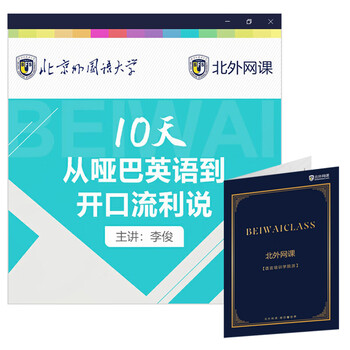 10节课从哑巴英语到开口流利说（北外网课）