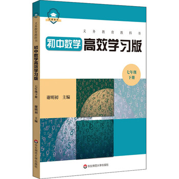 义务教育教科书 初中数学 7年级 下册  高效学习版