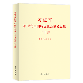 《习近平新时代中国特色社会主义思想三十讲》（2018版 标准版）