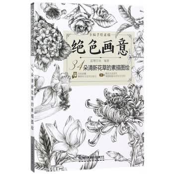 *色画意(34朵清新花草的素描图绘)