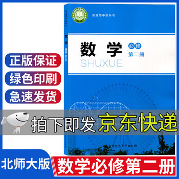 新改版北师大版高中数学必修第二册课本教科书北师大版数学必修二2高一下册数学书教材北师版高中数学必修二