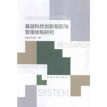 基层科技创新组织与管理体制研究 夏太寿 社会科学 9787564161682