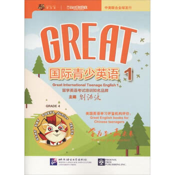新华书店正版 Great国际青少英语 刘洪波 主编 外语－实用英语  新华书店正版全新 速发