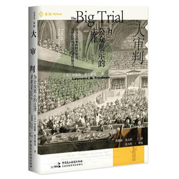大审判(为公众展示的法律)(精)
