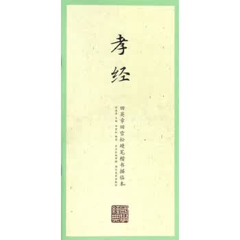 孝经/田英章书田雪松硬笔楷书描临本