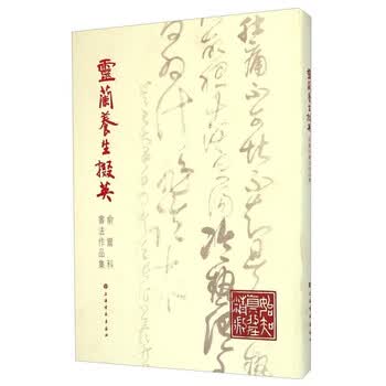 俞尔科书法作品集：灵兰养生掇英