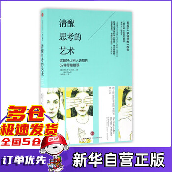 清醒思考的艺术(精)