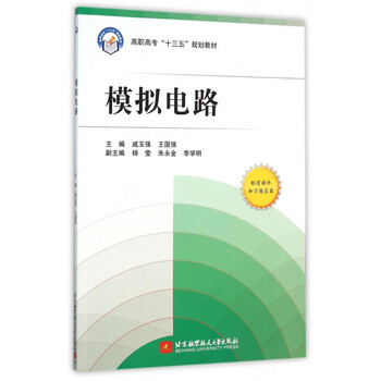 模拟电路(高职高专十三五规划教材)