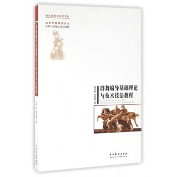 群舞编导基础理论与技术技法教程(现代舞基训系列教材)