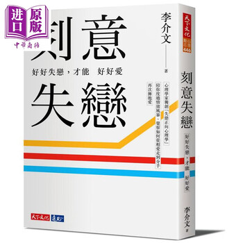 刻意失恋 好好失恋 才能好好爱 临床心理师李介文深刻剖析如何从失恋中疗愈成长 台版 李介文 天下文化