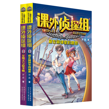 新版课外侦探组1-2（套装共2册）