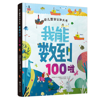 幼儿双语认知大书：我能数到100啦
